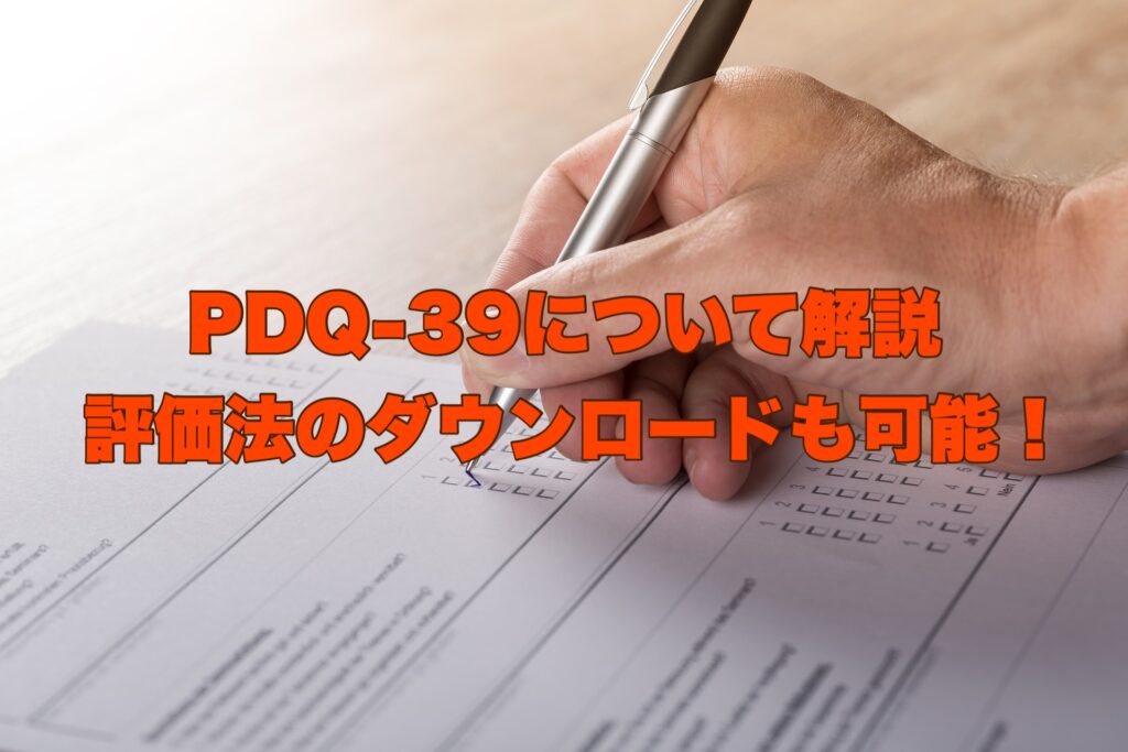 【PDQ-39：パーキンソン病のQOL評価】評価表の無料DL可能 | リハビリくん