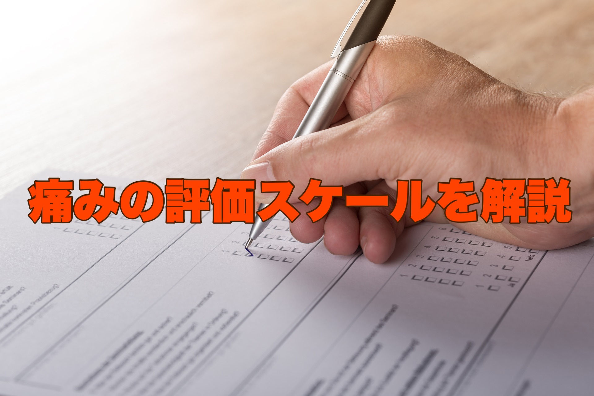 【完全版：痛みの評価方法】VAS、NRS、VRS、FRS、BPI | リハビリくん