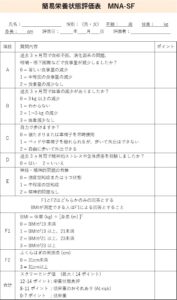 【MNA-SFとは】6項目で低栄養スクリーニング【評価時間5分】 | リハビリくん