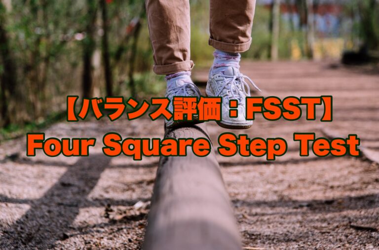 FSST 評価のやり方｜手順と 15 秒基準 | リハビリくん