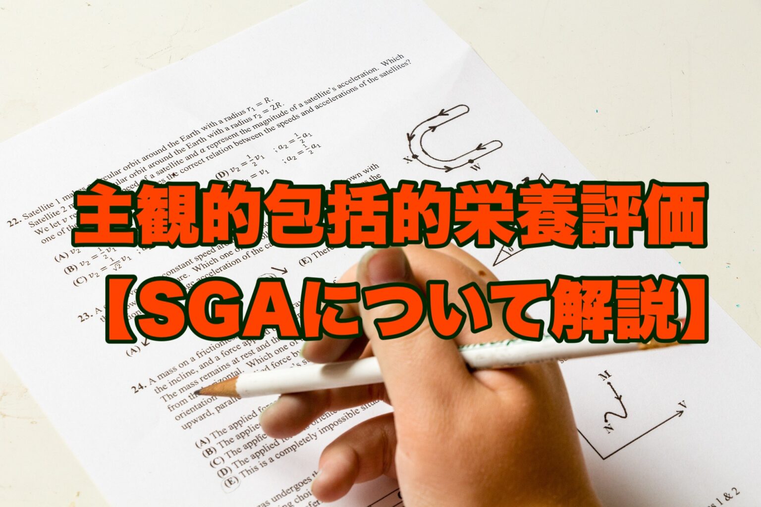 主観的包括的栄養評価｜SGAとは？低栄養スクリーニング検査を解説 | リハビリくん
