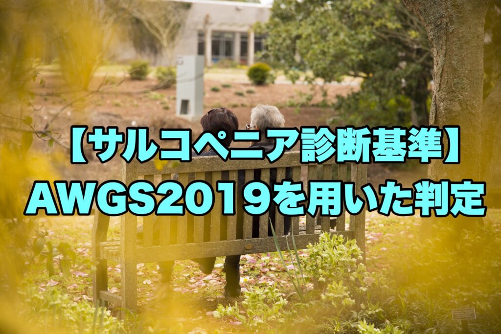 AWGS2019 サルコペニア診断基準｜カットオフ早見 | リハビリくん