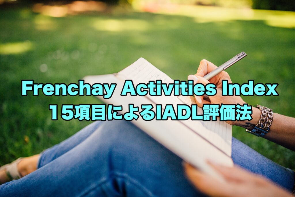 FAI（IADL）評価の使い方｜採点・解釈・記録 | リハビリくん