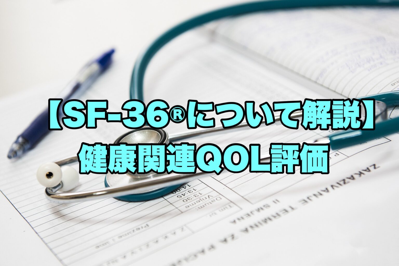 SF-36 の使い方｜採点方法（ 0–100・ NBS ・ PCS／MCS ）と 8 下位尺度 | リハビリくん