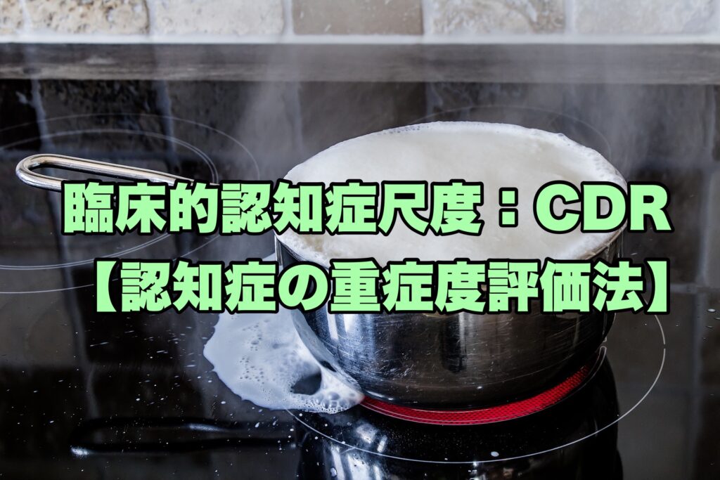 CDR（臨床的認知症尺度）の評価手順とCDR-SB | リハビリくん