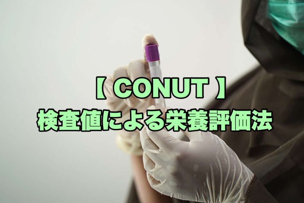 CONUT 栄養評価｜計算・判定・早見表 | リハビリくん