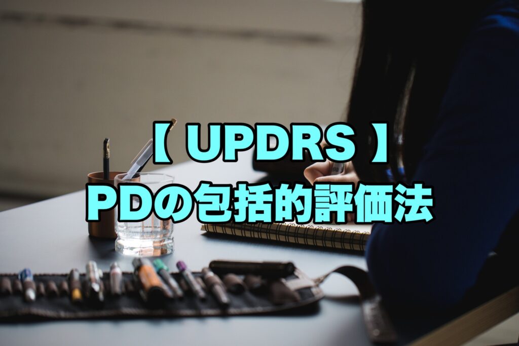 MDS-UPDRSの実施・採点のコツ｜UPDRSとの違いも解説 | リハビリくん