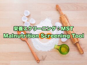 MST（Malnutrition Screening Tool）とは？低栄養リスクとスコア評価のポイント | リハビリくん