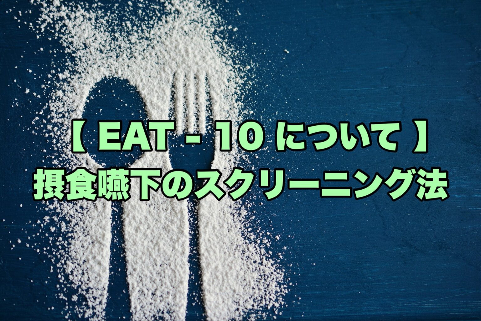 【EAT-10（日本語版）】嚥下スクリーニングの使い方｜カットオフ3点・注意点・公式フォーム | リハビリくん