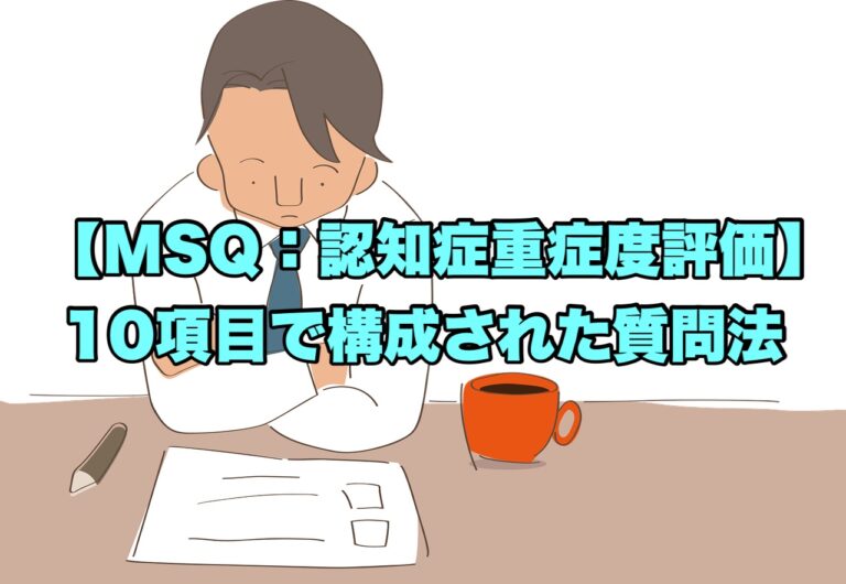 MSQ（Mental Status Questionnaire）とは？ 10 項目の認知スクリーニング｜SPMSQ との違い | リハビリくん