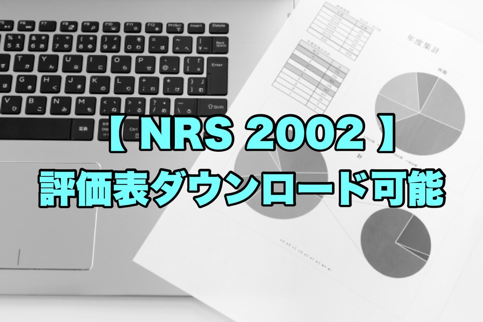 NRS-2002（栄養スクリーニング）｜初期 4 問→スコア判定 | リハビリくん
