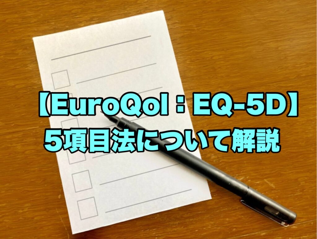EQ-5D（EuroQol）の手順と解釈｜3L/5L・VAS・日本価値セット | リハビリくん