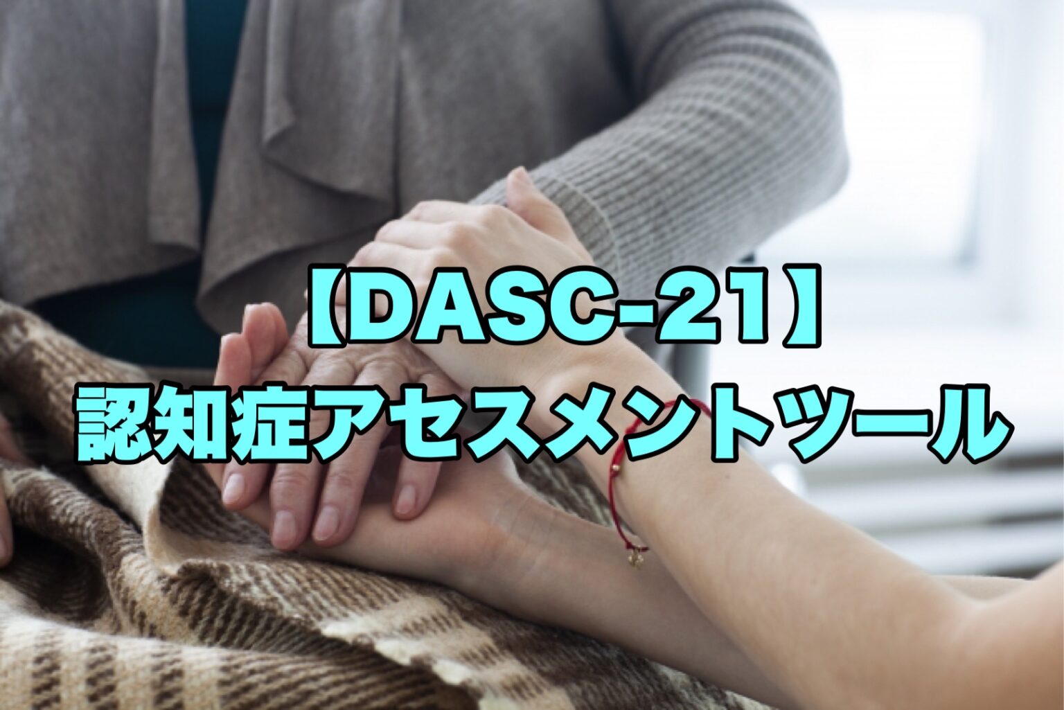 DASC-21 の評価｜31 点カットオフと実施のコツ | リハビリくん