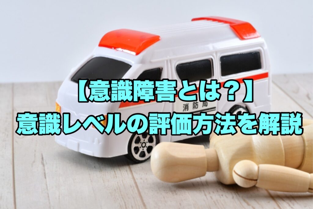 JCS/GCSの評価｜3-3-9度とEVM・換算表【保存版】 | リハビリくん