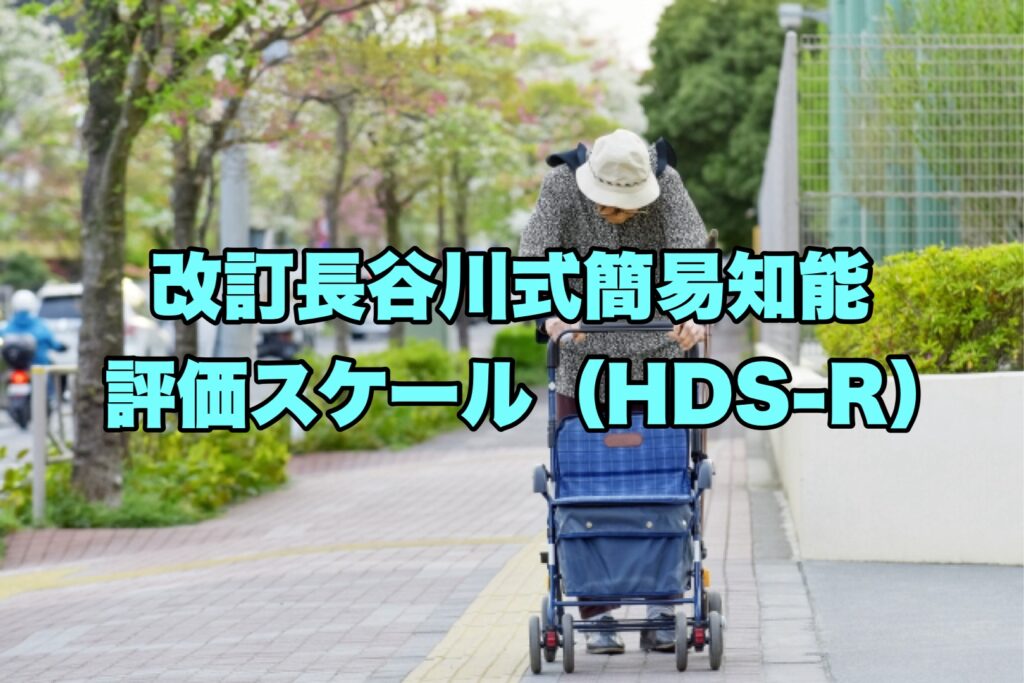 HDS-R の実施手順と採点｜カットオフ・注意点まで整理 | リハビリくん
