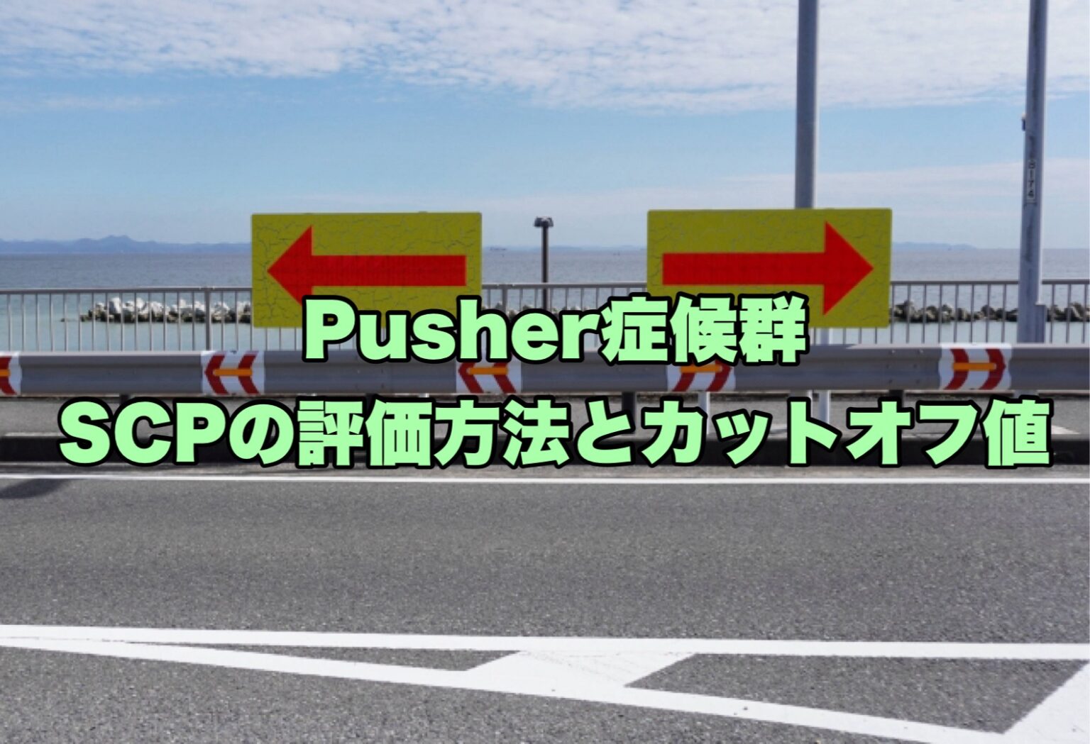 SCP でプッシャーを評価｜手順・判定（各 > 0）と注意点 | リハビリくん