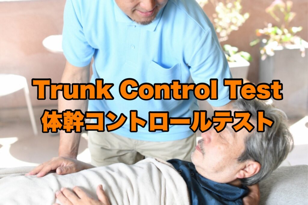 TCTのやり方・採点・カットオフ（脳卒中） | リハビリくん