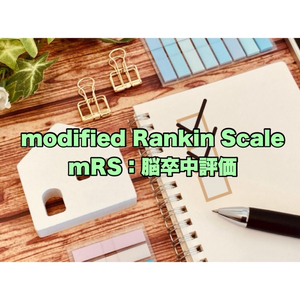 mRS（修正ランキンスケール）0–6点の判定基準 | リハビリくん