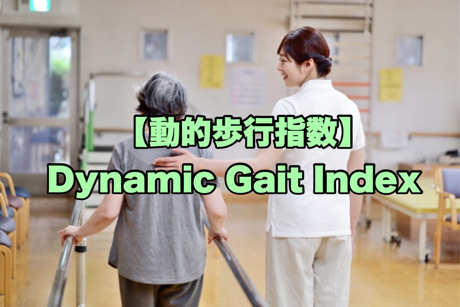 動的歩行指数（DGI）｜やり方・採点・カットオフ・FGA違い | リハビリくん