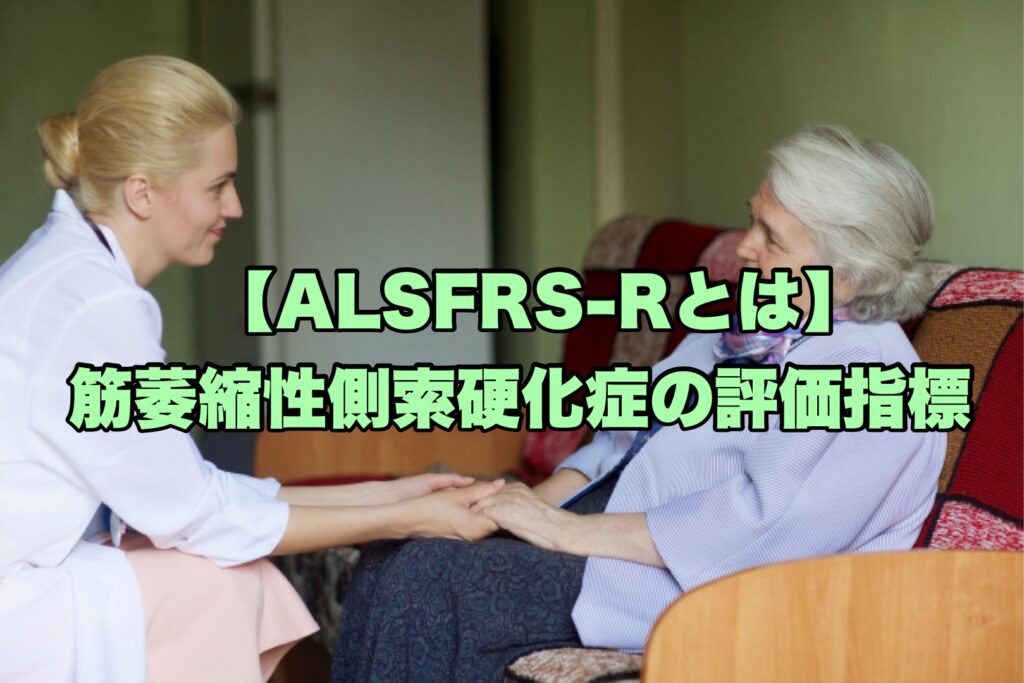 ALSFRS-R｜ALS 評価の手順と判定のコツ | リハビリくん