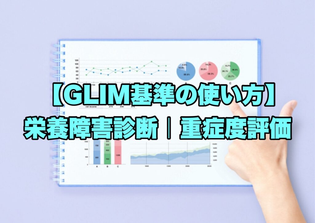 GLIM基準｜診断フロー・重症度・カットオフ | リハビリくん