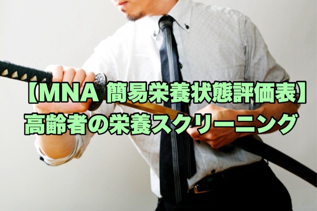 MNAの使い方｜本式の手順と判定早見 | リハビリくん