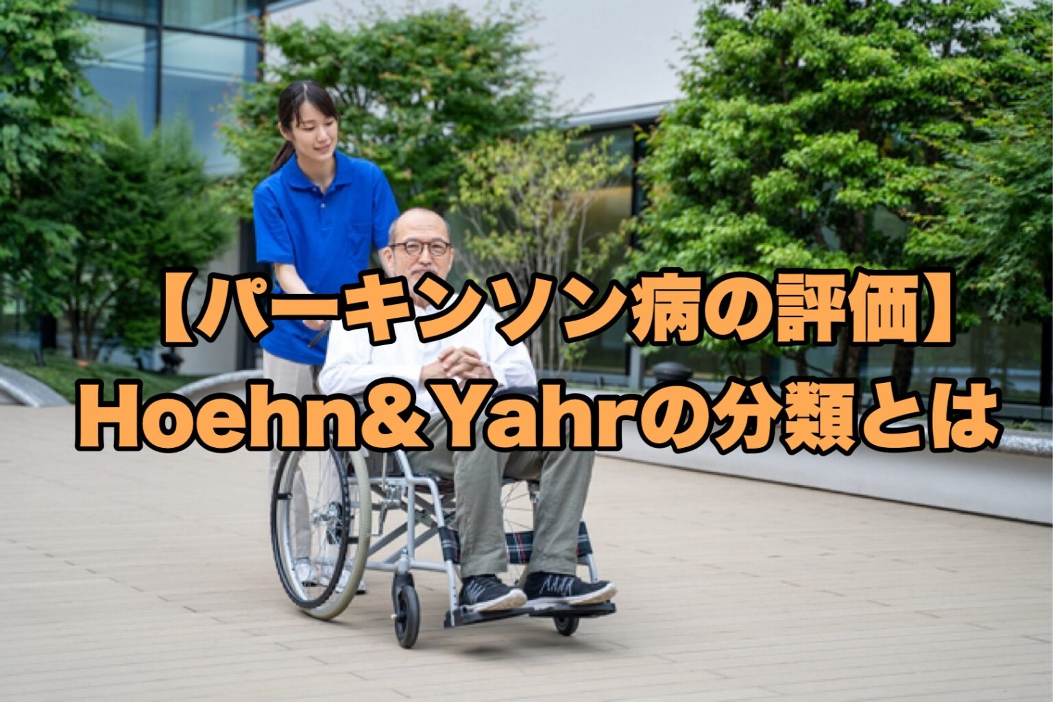 パーキンソン病｜H&Y重症度分類 I〜V | リハビリくん