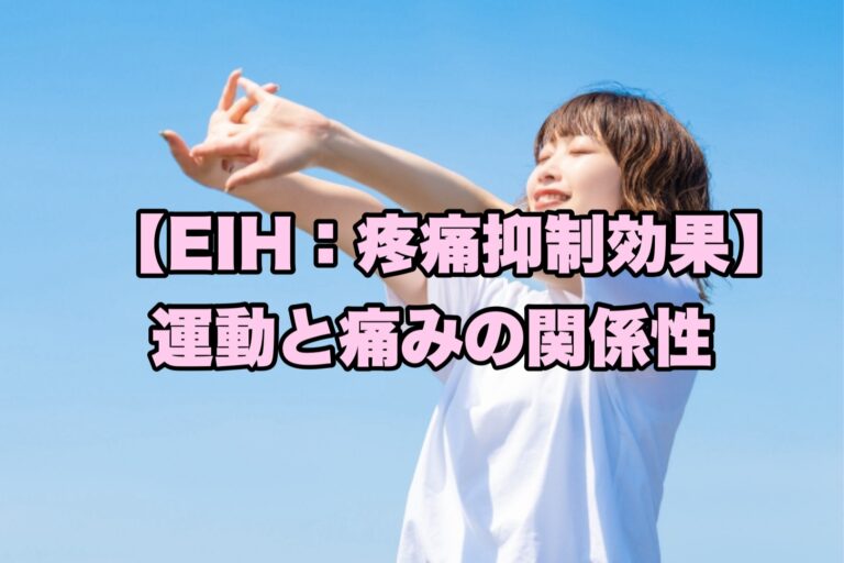 EIH（運動誘発性疼痛抑制）｜最小有効量・フレア対策・6週処方 | リハビリくん