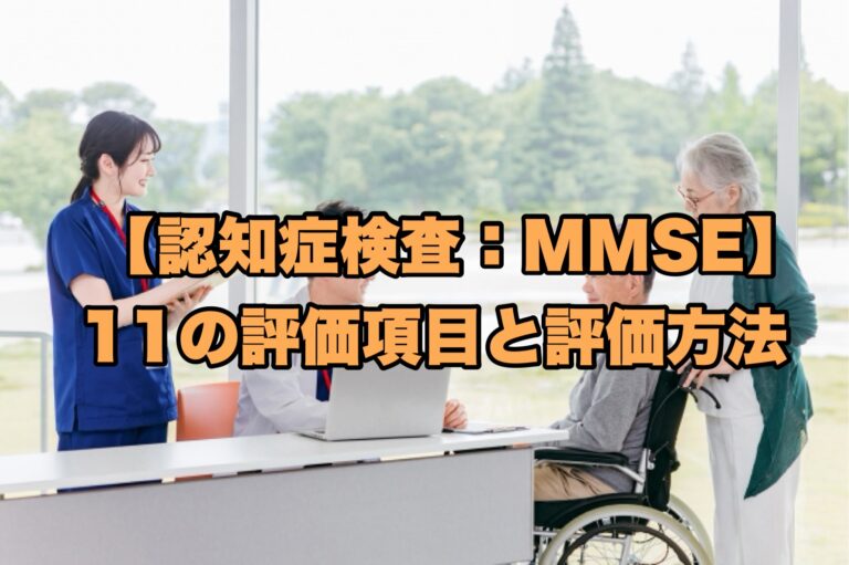 MMSEの見方と使い方｜自動計算ツール付き | リハビリくん