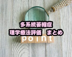 多系統萎縮症の理学療法評価｜記録シート付き | リハビリくん