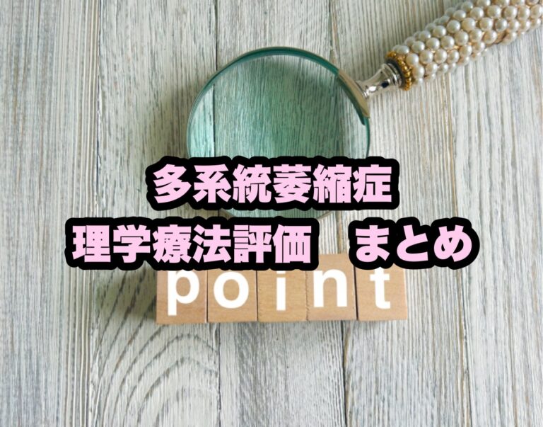 多系統萎縮症の理学療法評価｜記録シート付き | リハビリくん