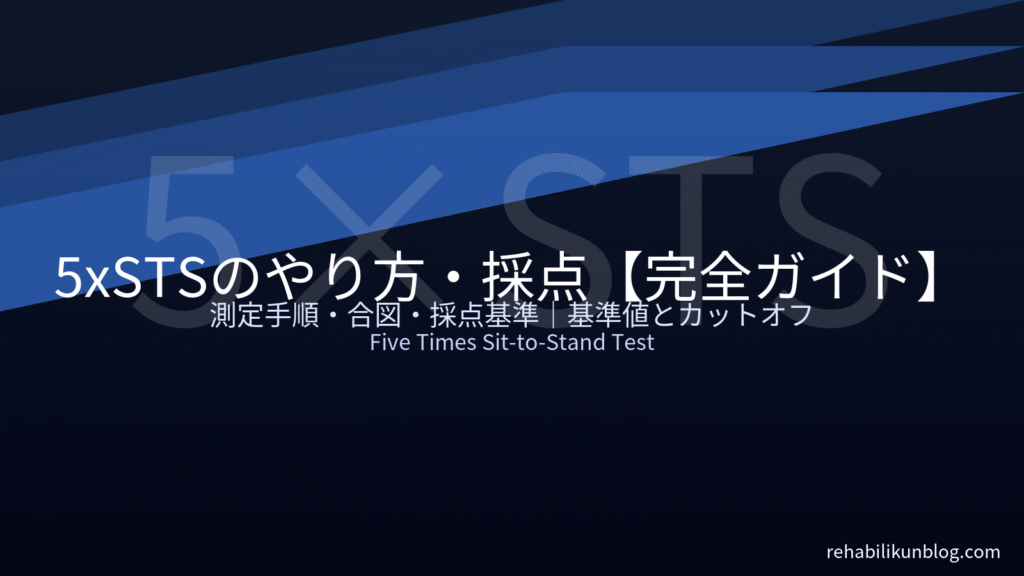 被動性検査のやり方【筋緊張の評価手順・判別早見表・MAS/Tardieu】 | リハビリくん