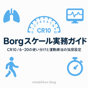 Borgスケール実務｜CR10・6–20・記録法 | リハビリくん