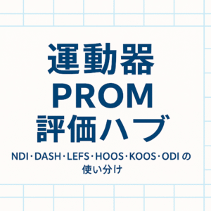 運動器 PROM の選び方｜NDI・DASH・LEFS・HOOS・KOOS・ODI の使い分け | リハビリくん