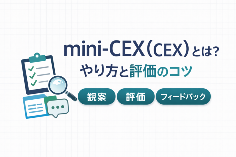 mini-CEX のやり方とフィードバック｜新人教育で回す手順 | リハビリくん
