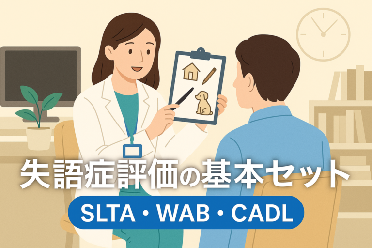 失語症評価の基本セット｜SLTA・WAB・CADL の違いと使い分け【言語聴覚士向け】 | リハビリくん