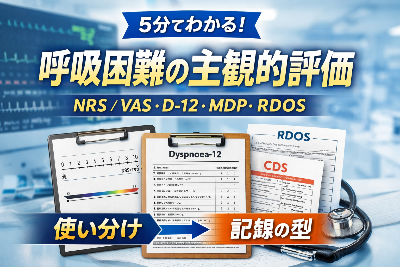 呼吸困難の主観的評価｜NRS/VAS・D-12・MDP・RDOS の運用と記録の型 | リハビリくん
