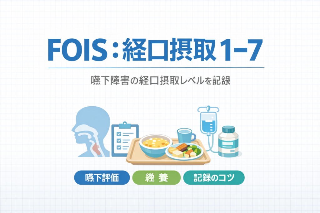 FOIS 嚥下評価｜7段階の見方と記録のコツ | リハビリくん