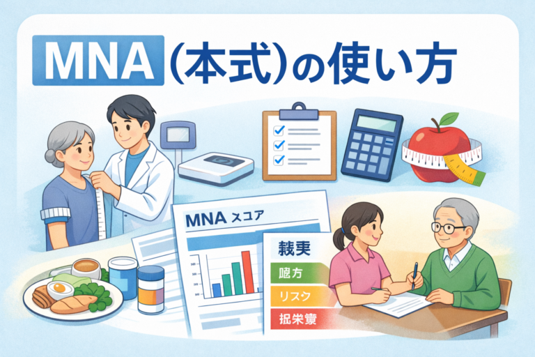 MNA（本式）の使い方｜判定・自動計算ツール付 | リハビリくん