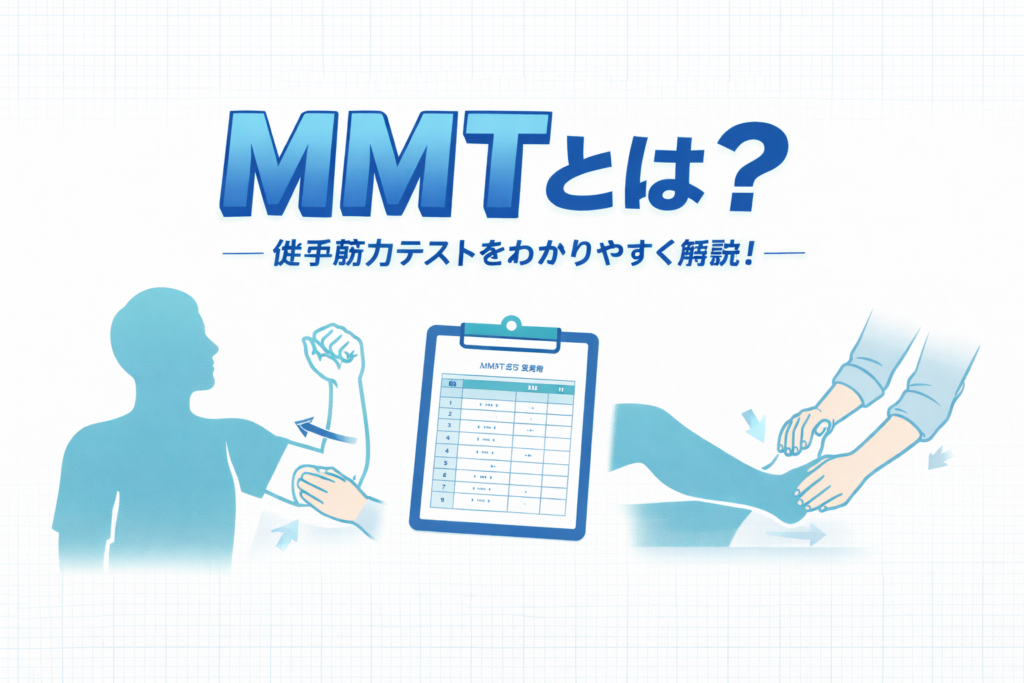 MMTのやり方と判定基準｜記録用紙付き | リハビリくん