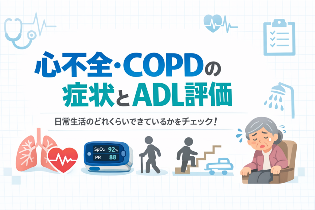 心不全・COPDのADL評価｜NYHA・mMRC・SASの組み方 | リハビリくん