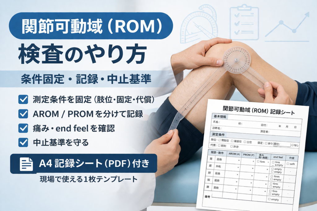 ROM 検査のやり方｜記録・中止基準・PDF 付き | リハビリくん