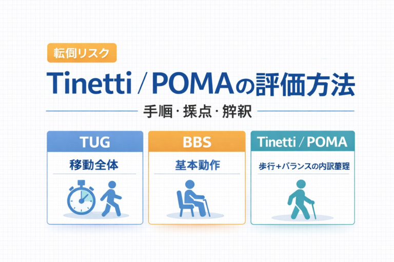 Tinetti / POMA の評価方法｜手順・採点・解釈 | リハビリくん