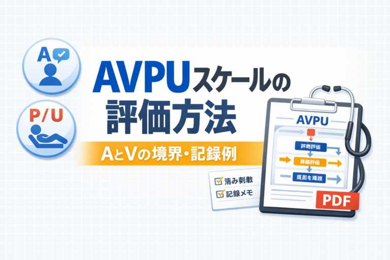 AVPU スケールの評価方法と記録例【 PDF 付き 】 | リハビリくん