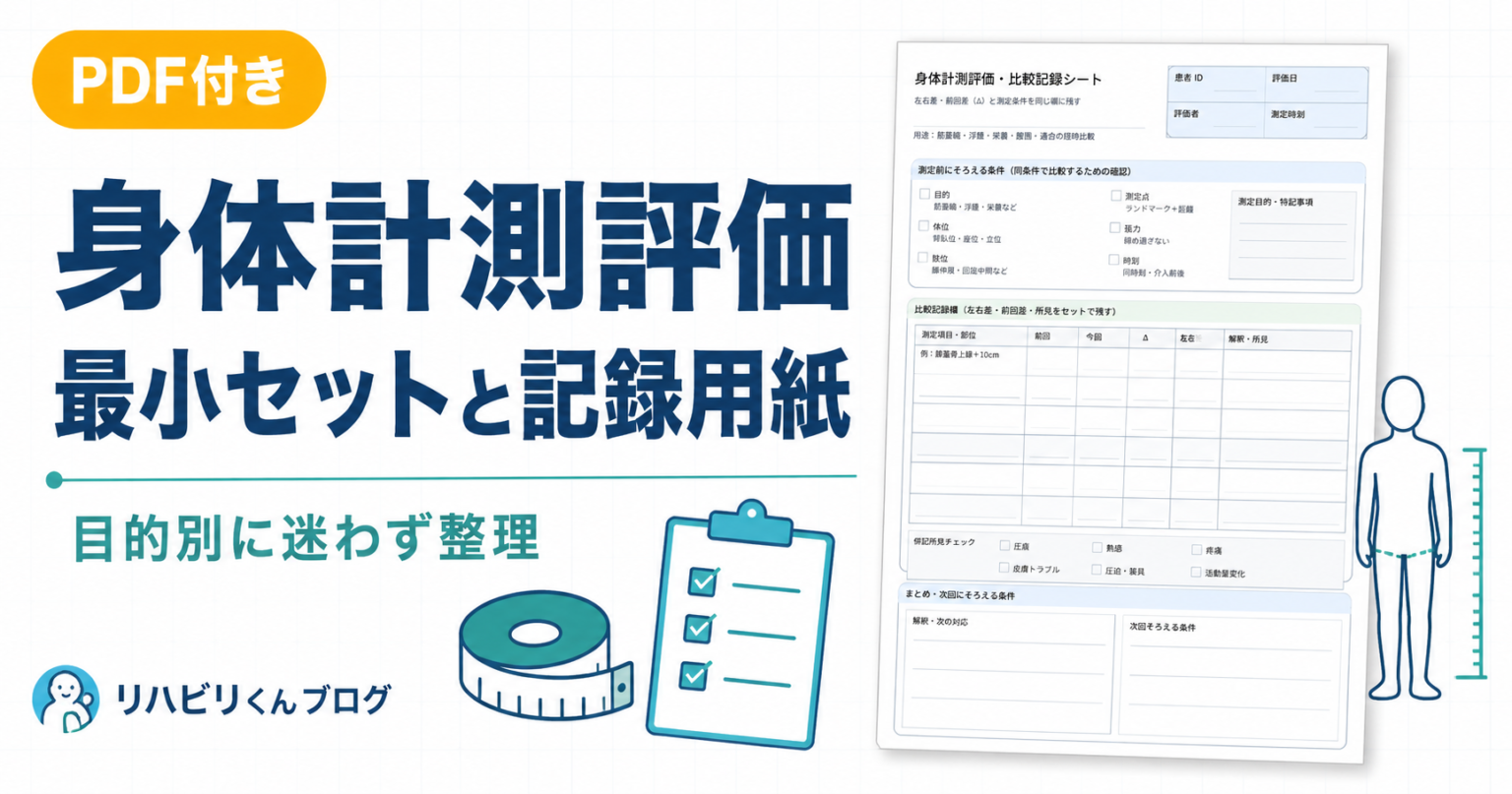 身体計測評価｜最小セットと記録用紙 | リハビリくん