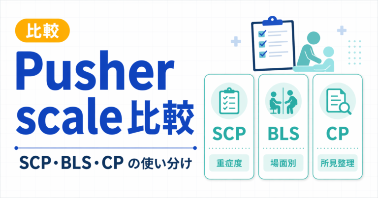 Pusher scale比較｜SCP・BLS・CPの使い分け | リハビリくん