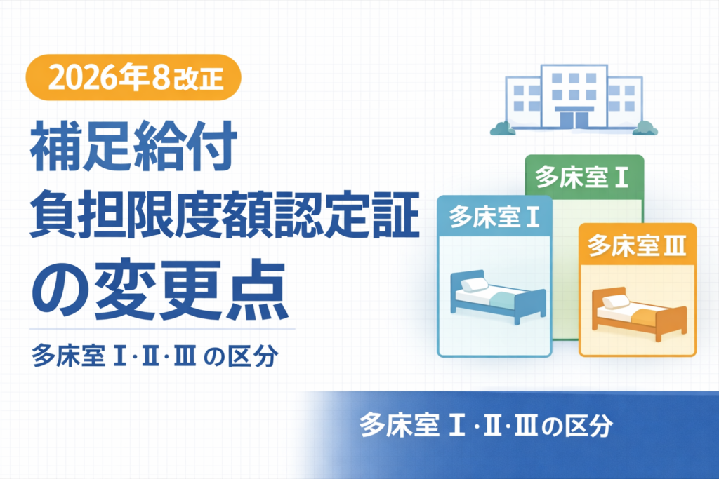 補足給付2026年8月改正｜負担限度額認定証の変更点 | リハビリくん
