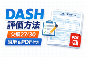DASH評価方法｜採点・欠損27/30・図解PDF | リハビリくん