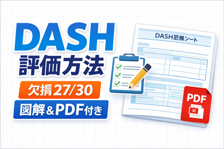 DASH評価方法｜採点・欠損27/30・図解PDF | リハビリくん