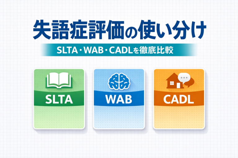 失語症評価の使い分け｜ SLTA ・ WAB ・ CADL 比較 | リハビリくん